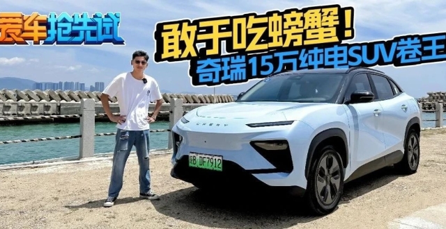 全铝车身+大空间+512km续航+纯电SUV，才卖15万？奇瑞才是真卷王！_腾讯新闻