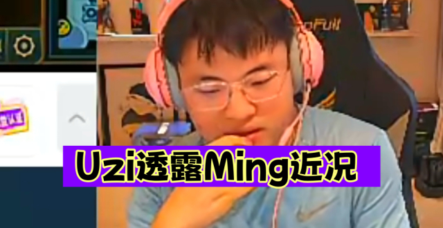 “Ming比赛不要想了！”Uzi透露RNG卡合同，王思聪早已看透_腾讯新闻