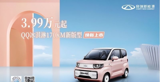 QQ冰淇淋170km新版型上市 售价3.99万起_腾讯新闻