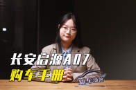 选车报告｜15.59万起售，长安启源A07购车手册_腾讯新闻
