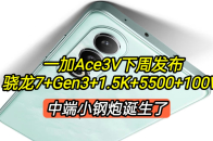 一加Ace3V下周发布，骁龙7+Gen3+1.5K+5500+100W，直屏小钢炮诞生_腾讯新闻