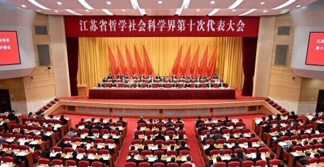 江苏省哲学社会科学界第十次代表大会开幕_腾讯新闻