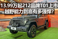 13.99万起212品牌T01上市 越野能力到底多强悍？_腾讯新闻