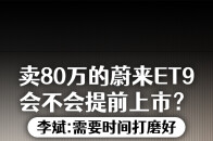 80万的蔚来ET9会不会提前上市？李斌：需要时间打磨_腾讯新闻