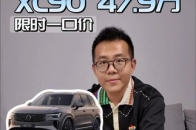 XC90 47.9万，限时一口价 尽享北欧豪华_腾讯新闻