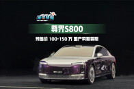 预售价100-150万，华为刚发布的尊界S800有多尊贵？_腾讯新闻