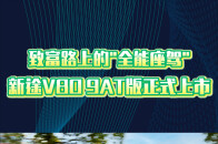 致富路上的“全能座驾”，新途V80 9AT版正式上市，起售价14.03万元_腾讯新闻