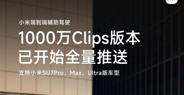 小米SU7系列正式推送1000万Clips版本端到端辅助驾驶：支持小米SU7 Pro、Max、Ultra车型_腾讯新闻