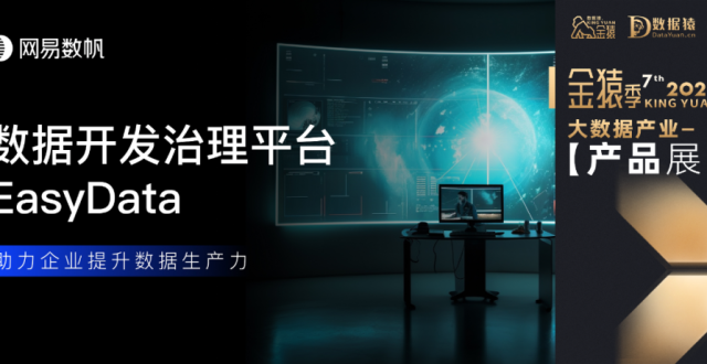 【金猿产品展】网易数帆EasyData——助力企业数据长效治理，提升数据生产力_腾讯新闻