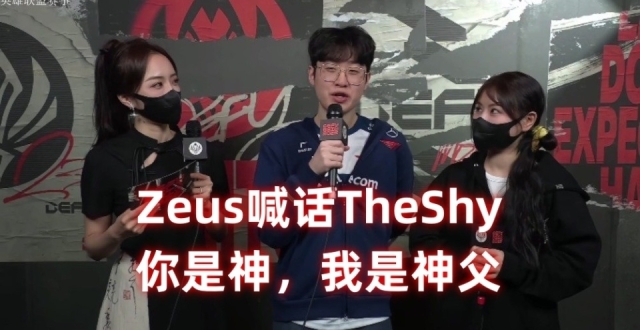 Zeus进决赛喊话TheShy：听说你是上单之神，但我宙斯，是众神之父_腾讯新闻