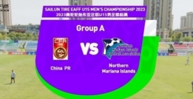 上双了！东亚足联U15男足锦标赛，国少半场14-0北马里亚纳群岛_腾讯新闻