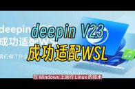 deepin V23 成功适配 WSL_腾讯新闻