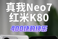 真我Neo7和红米K80差价400怎么选？_腾讯新闻