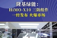 隆基绿能：HiMO-X10三防组件一经发布 火爆市场_腾讯新闻