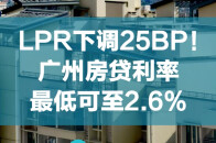 LPR下调25BP！广州房贷利率最低可至2.6%_腾讯新闻