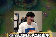 karsa透露369“圣经”背后的故事：和他提意见他没听进去_腾讯新闻