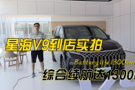 星海V9到店实拍，综合续航达1300km_腾讯新闻
