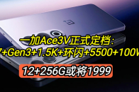一加Ace3V正式定档：7+Gen3+1.5K+环闪+5500+100W，12+256或1999_腾讯新闻
