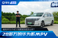 20多万的华为系MPV瑞风RF8 PHEV鸿蒙版到底怎么样?_腾讯新闻