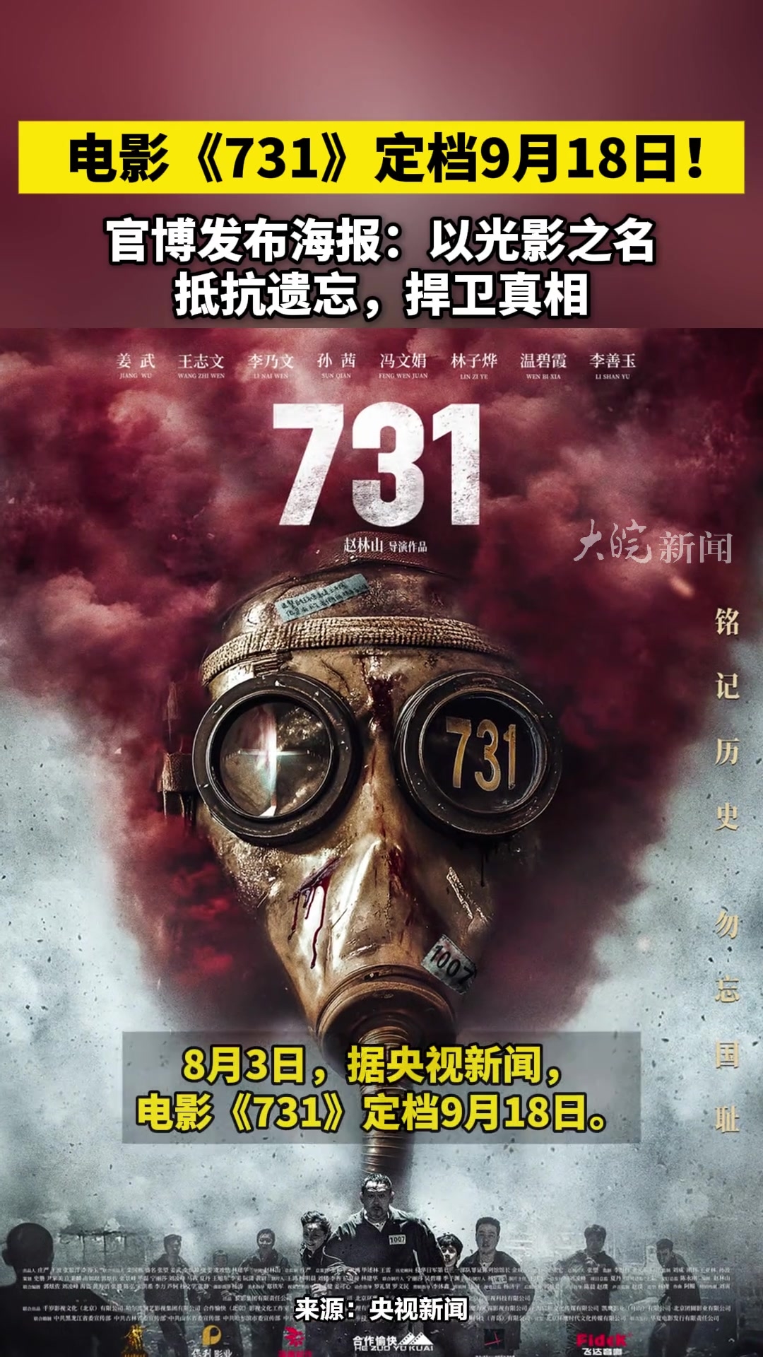 #电影《731》定档9月18日！官博发布海报：以光影之名 抵抗遗忘，捍卫真相 #电影《731》_腾讯新闻