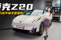14.6万元起，530km续航，领克Z20比极氪X更适合你？_腾讯新闻