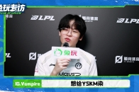 IG.Vampire：会变得更好的【2024LPL夏季赛】_腾讯新闻
