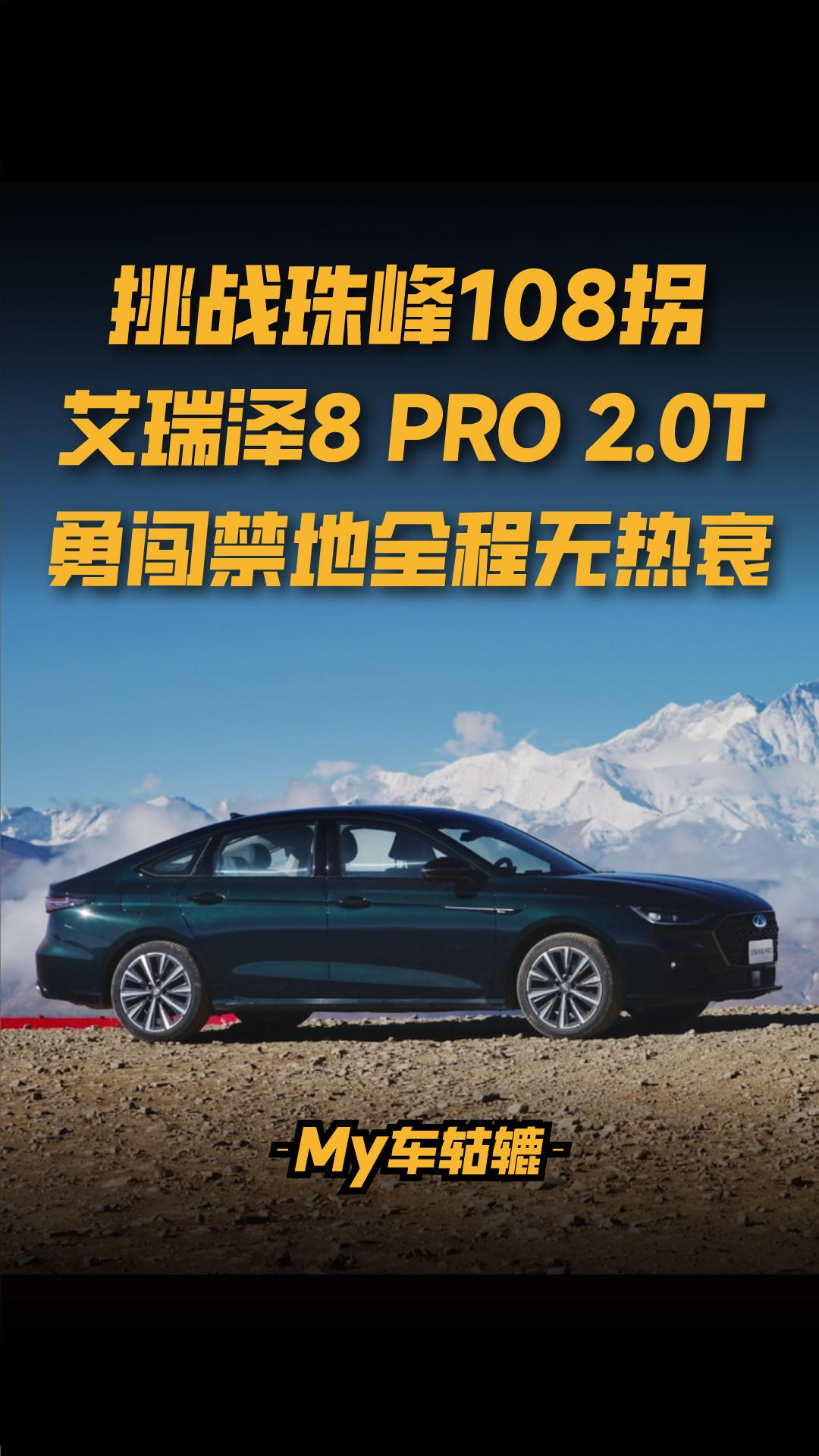 挑战珠峰108拐艾瑞泽8 PRO 2.0T勇闯禁地全程无热衰_腾讯新闻