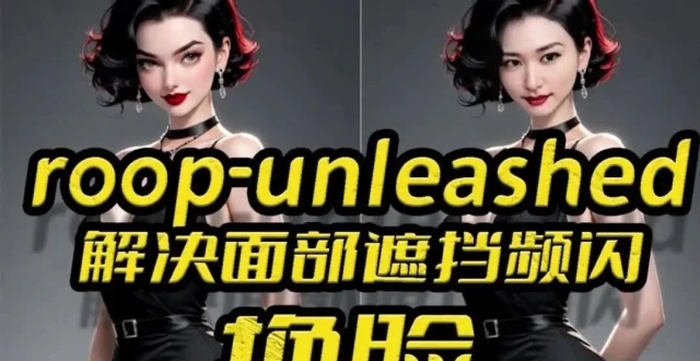 换脸roop-unleashed4.0整合包(nsfw)_腾讯新闻