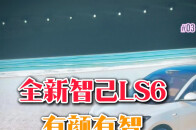 全新智己LS6上市 升级灵蜥数字底盘等，权益价21.69万起_腾讯新闻