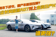 合资车下战书，国产车能否压制？央企长安启源A07对上合资日产N7，谁更强？_腾讯新闻