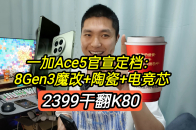 一加Ace5官宣定档，8Gen3魔改+陶瓷+电竞芯，2399干翻K80_腾讯新闻