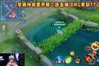 佛山DRG vs TTG，梦岚孙尚香开局二连击破，DRG零封对手！_腾讯新闻