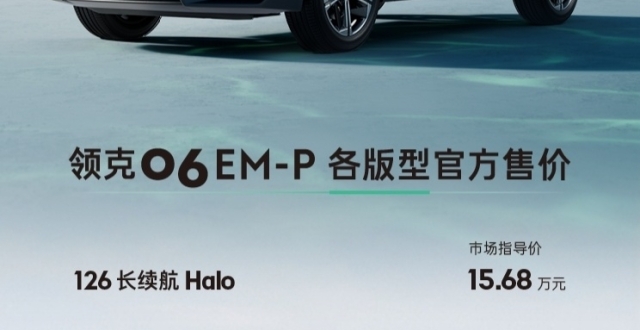 缩小版领克08来袭？全新06EM-P上市，仅需13.68万起_腾讯新闻