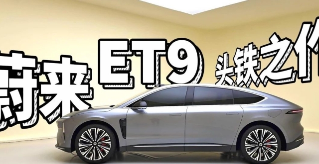 只有头铁蔚来才能造出ET9_腾讯新闻