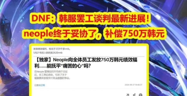 DNF：韩服罢工谈判最新进展！neople终于妥协了，补偿750万韩元_腾讯新闻