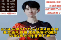 doinb评级S13战队预测4强，三支战队稳进JDG决赛打Gen，WBG想进4强要看打谁！_腾讯新闻