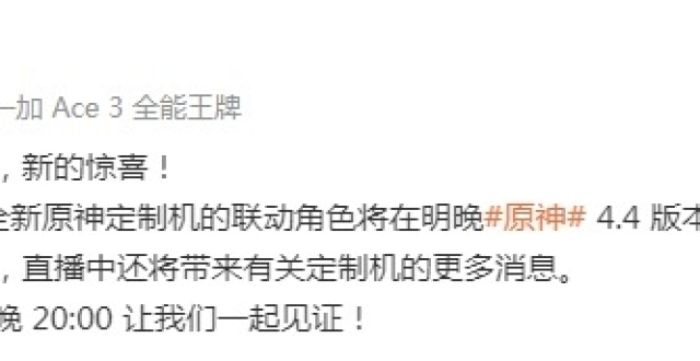 原神启动！一加Ace3全新原神定制机联动角色即将亮相_腾讯新闻