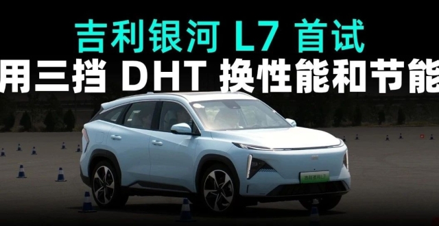吉利银河 L7 首试：用三挡 DHT 换性能和节能_腾讯新闻