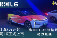 11.58万元起，银河L6正式上市，比秦PLUS续航更长动力更强_腾讯新闻