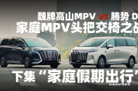 魏牌高山MPV vs 腾势D9 谁是国产家庭MPV的头把交椅？下集_腾讯新闻