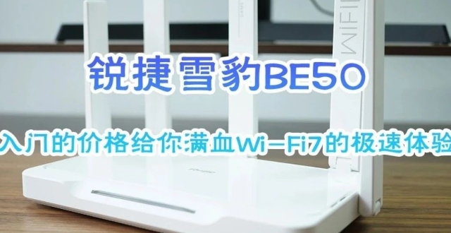 锐捷雪豹BE50，入门的价格给你满血Wi-Fi7的极速体验_腾讯新闻