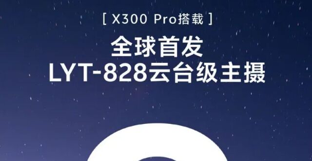 vivo X300 Pro搭载LYT-828云台级主摄，全球首发_腾讯新闻
