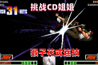 拳皇98c：CD姐姐的猴子也是一绝_腾讯新闻