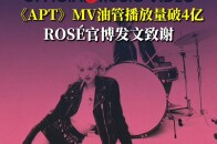 《APT》MV油管播放量破4亿，ROSÉ官博发文致谢_腾讯新闻