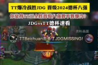TT爆冷战胜JDG，晋级2024德杯八强！ 2024德玛西亚杯小组赛，JDG 0-1 TT，JDGvsTT德杯速看_腾讯新闻