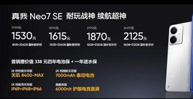 真我Neo7 SE正式发布：售价1530元起_腾讯新闻