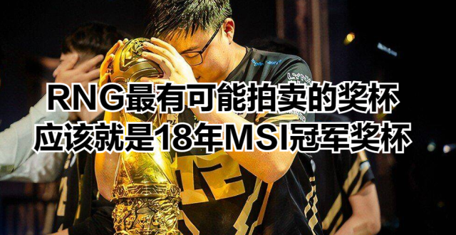 RNG毁三观运营太离谱：直播卖奖杯，只要充钱就能查询RNG合同细节_腾讯新闻