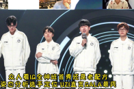 众人看IG全神班首秀UZI直言GALA最爽，宝蓝看完直呼打的好燃！_腾讯新闻