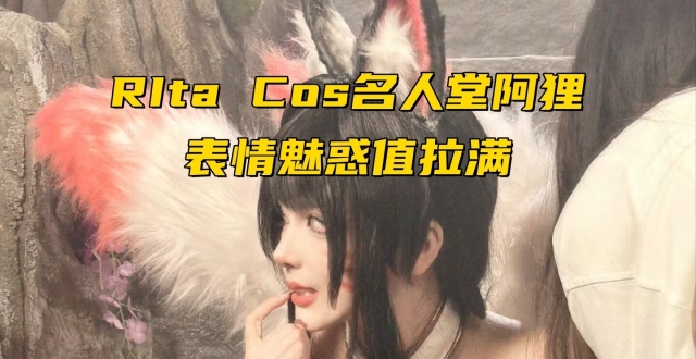 Rita慷慨营业COS阿狸！低胸装魅惑值拉满，粉丝：感觉不如Kitty_腾讯新闻