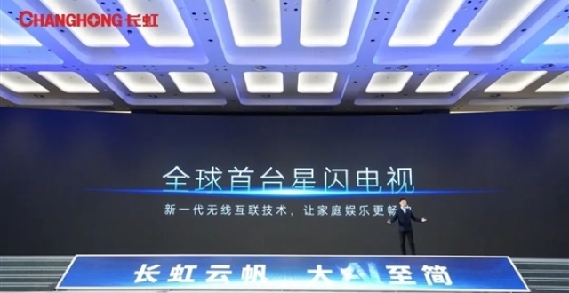长虹发布全球首台星闪电视：中国原生技术 秒杀Wi-Fi、蓝牙_腾讯新闻